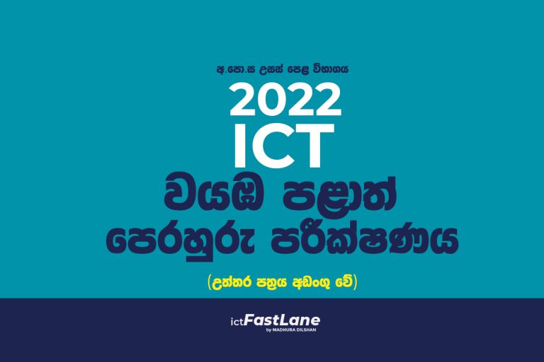 A/L ICT 2022 | North Western Province | Practice Test - ictFastLane
