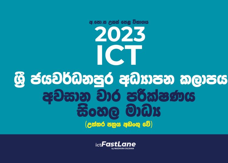 A/L ICT 2024 | Uva Province 3rd Term Test Paper with Answers - ictFastLane
